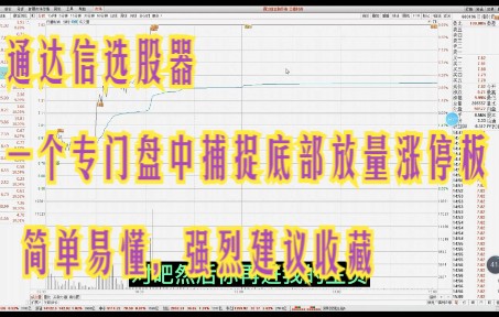 通达信选股器:一个专门盘中捕捉底部放量涨停板 简单易懂,强烈建议收藏