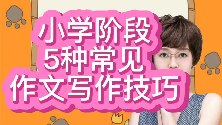 小学阶段,5种常见作文写作技巧,干货满满,建议收藏
