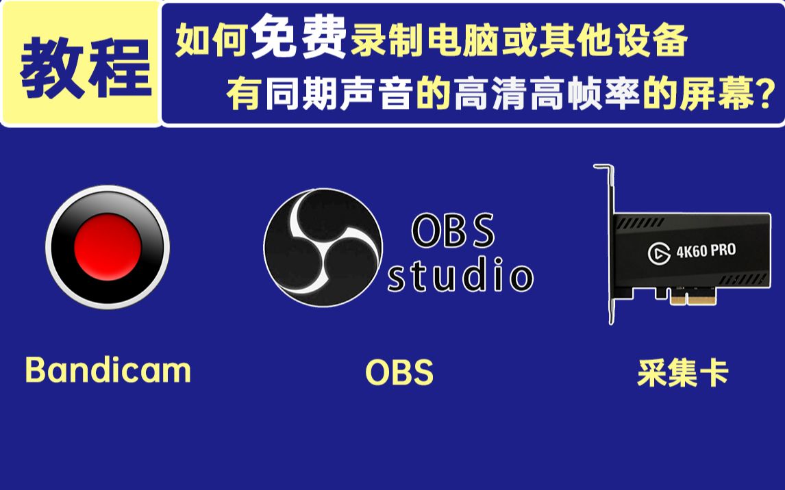 【教程】如何免费并高清的高帧率的录制电脑屏幕内容,并录制同期声音?