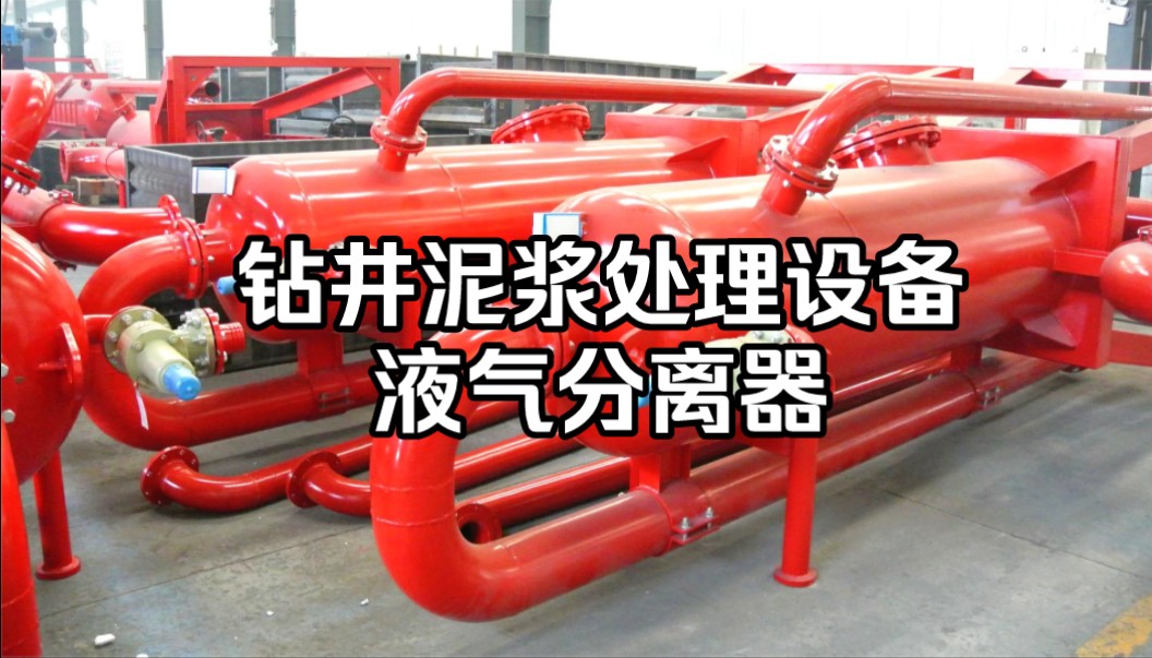 钻井泥浆处理设备:液气分离器