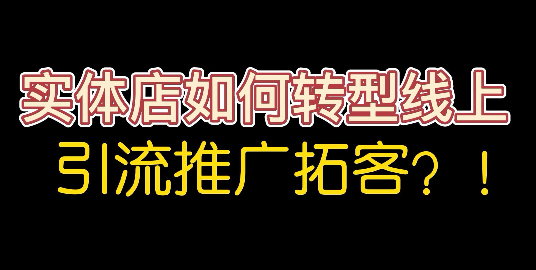 实体店如何线上线下相结合,开启新零售模式?