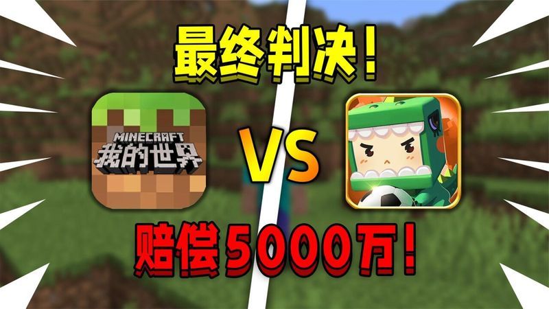 我的世界和迷你世界的最终判决来了!赔偿5000万!