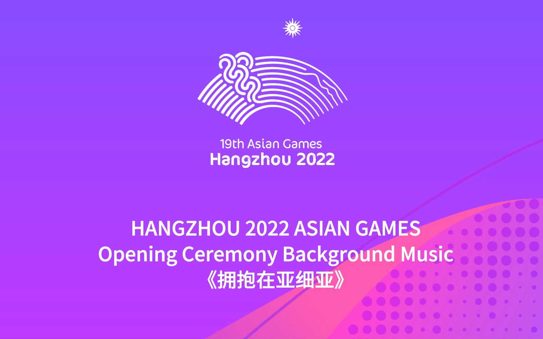 第19届杭州亚运会开幕式联欢音乐《拥抱在亚细亚》
