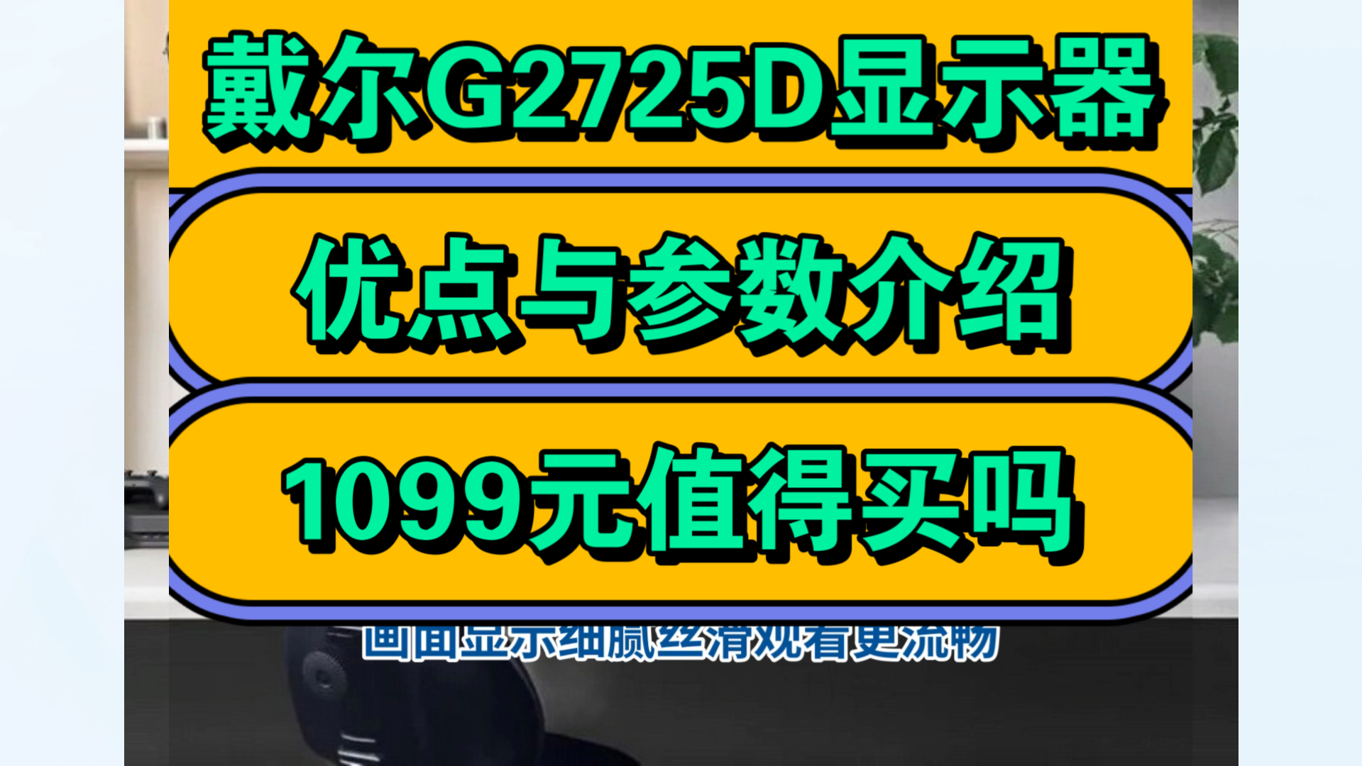 戴尔G2725D怎么样,戴尔G2725D显示器优缺点评测如何,值得入手吗?