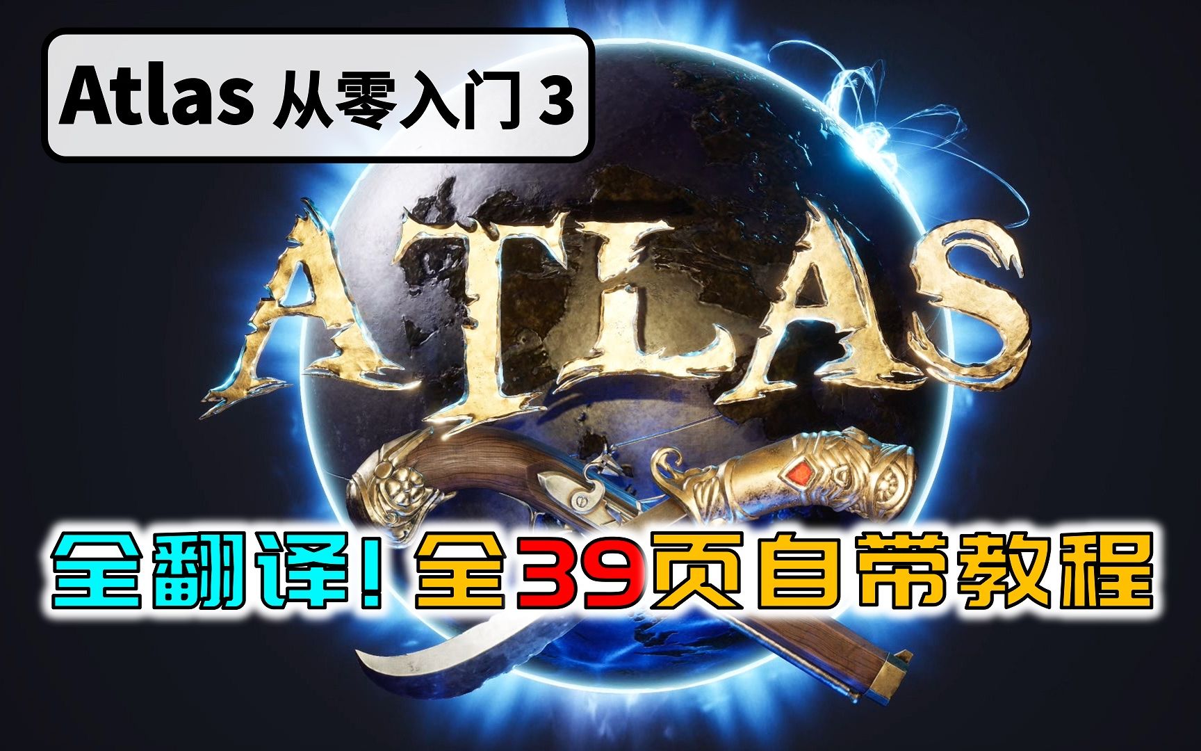 第3期:Atlas自带基础教程全翻译讲解-阿特拉斯萌新从零入门干货教程