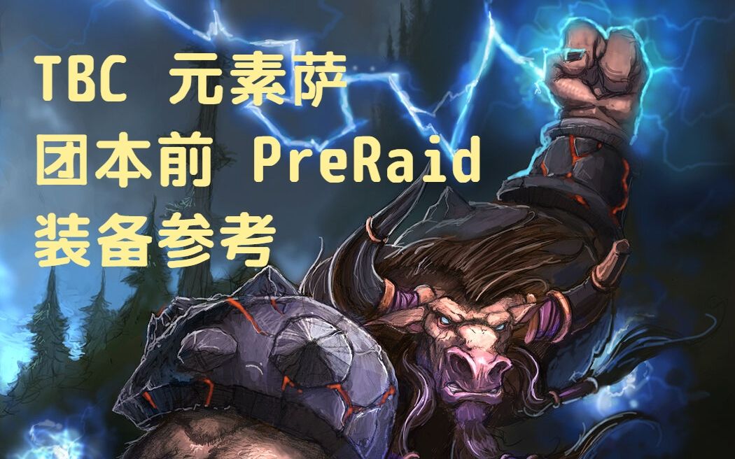 [TBC]PVE元素萨 团本前PreRaid装备参考
