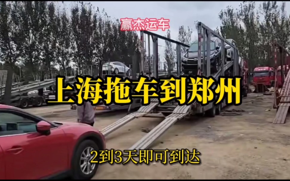 从上海拖车到河南郑州价格多少?上海拖车物流公司