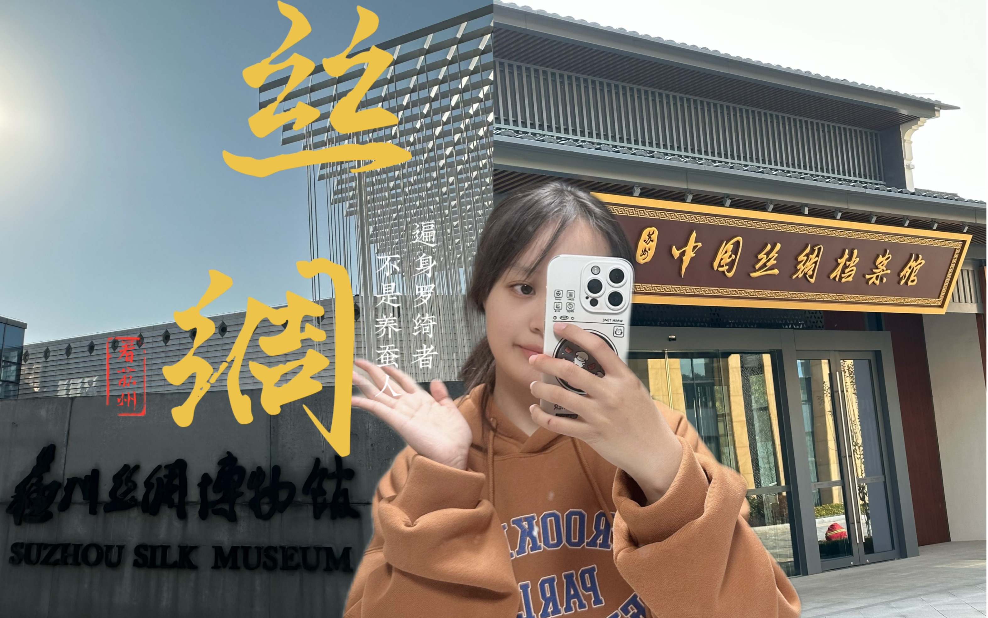 【苏州中国丝绸档案馆+苏州丝绸博物馆】爆肝14h,我把我对江南丝绸...
