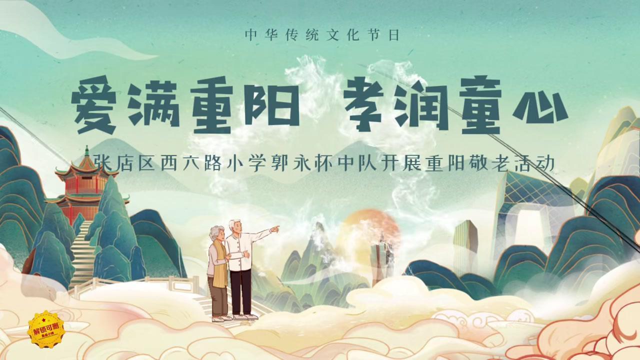 ...今又重阳。为弘扬中华民族尊老、敬老、爱老、助老的传统美德,营造...