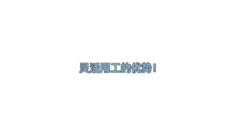 特殊时期下,灵活用工真香。 #企业 #人力资源管理 #人才