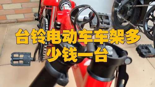 台铃电动车车架价格揭秘:几百到几千,你的爱车值多少?