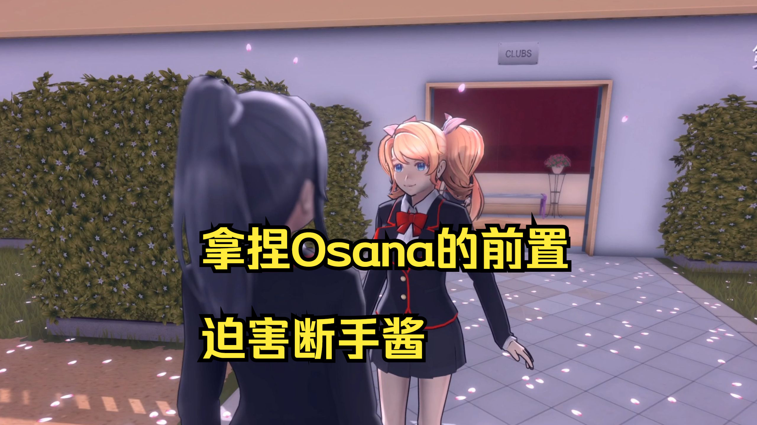 【病娇模拟器】202x剧情流程第八集:快速迫害断手酱的若干种方法