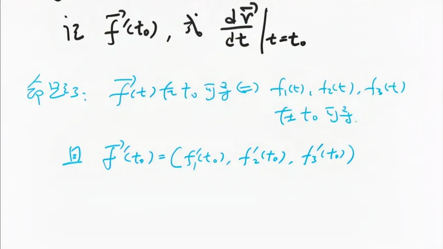 高等数学 多元微分学 6-3 向量值函数的导数“学浪计划”