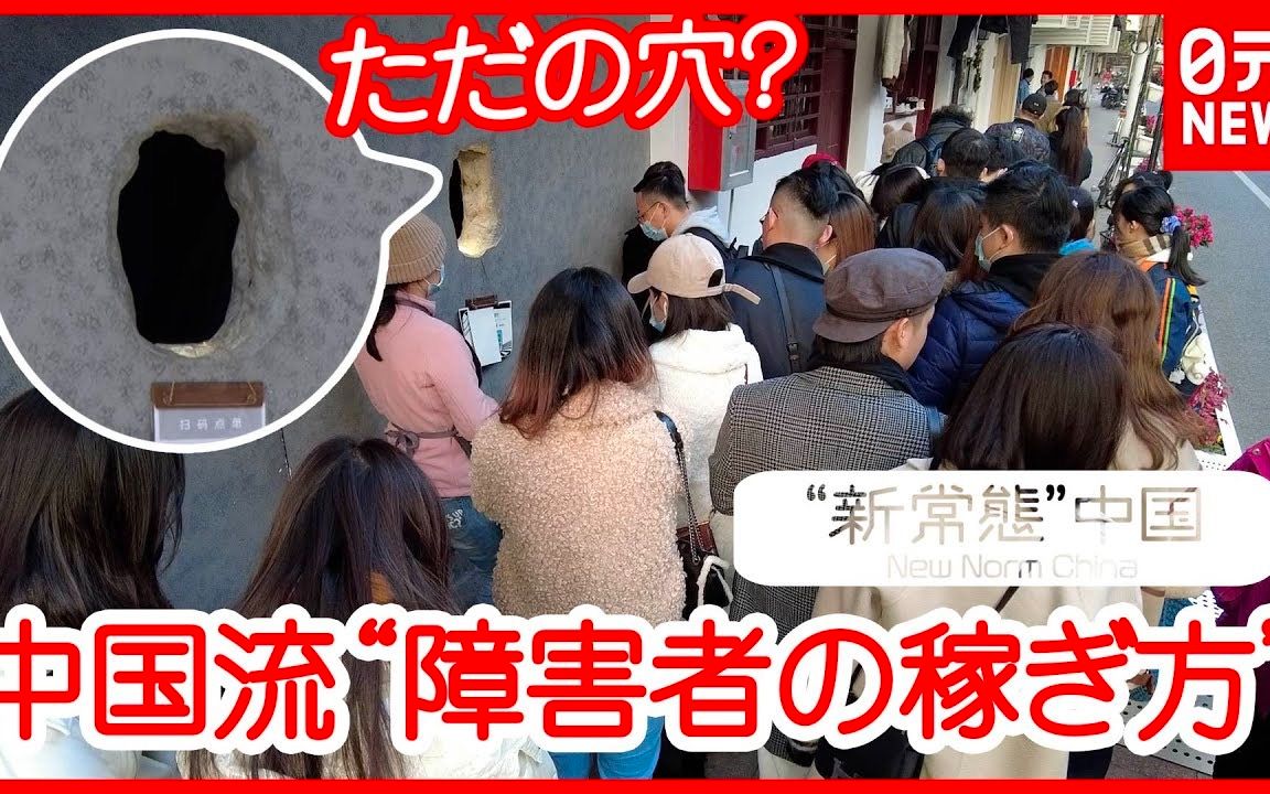 中国新常态系列6——中国残疾人现状。熊手咖啡厅、直播带货,各种...