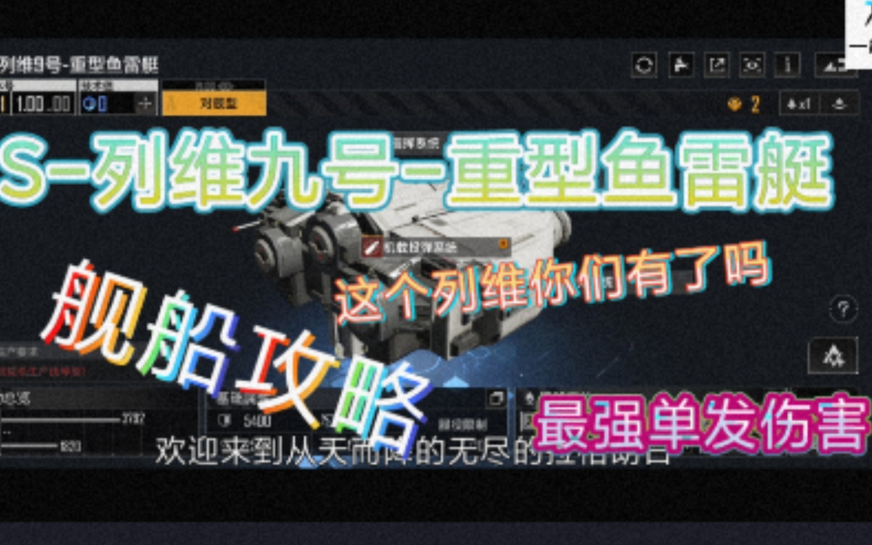 《无尽的拉格朗日》舰船攻略-新舰船S列维九号重型鱼雷艇,你已经有...