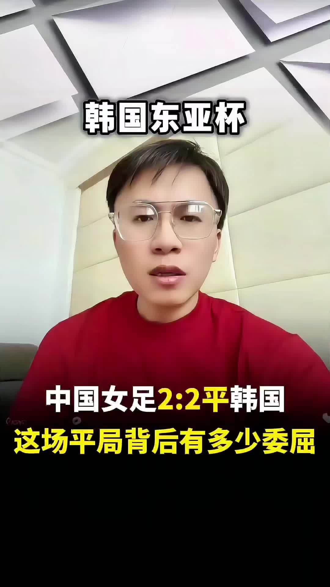 #韩国女足2:2中国女足 中国女足两球领先被逆转,韩国队最后30秒致命...