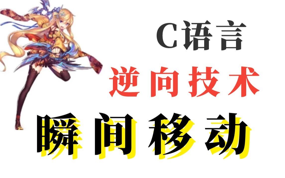 【C语言】逆向技术-瞬间移动实现原理丨CE辅助实现瞬移效果丨装逼...