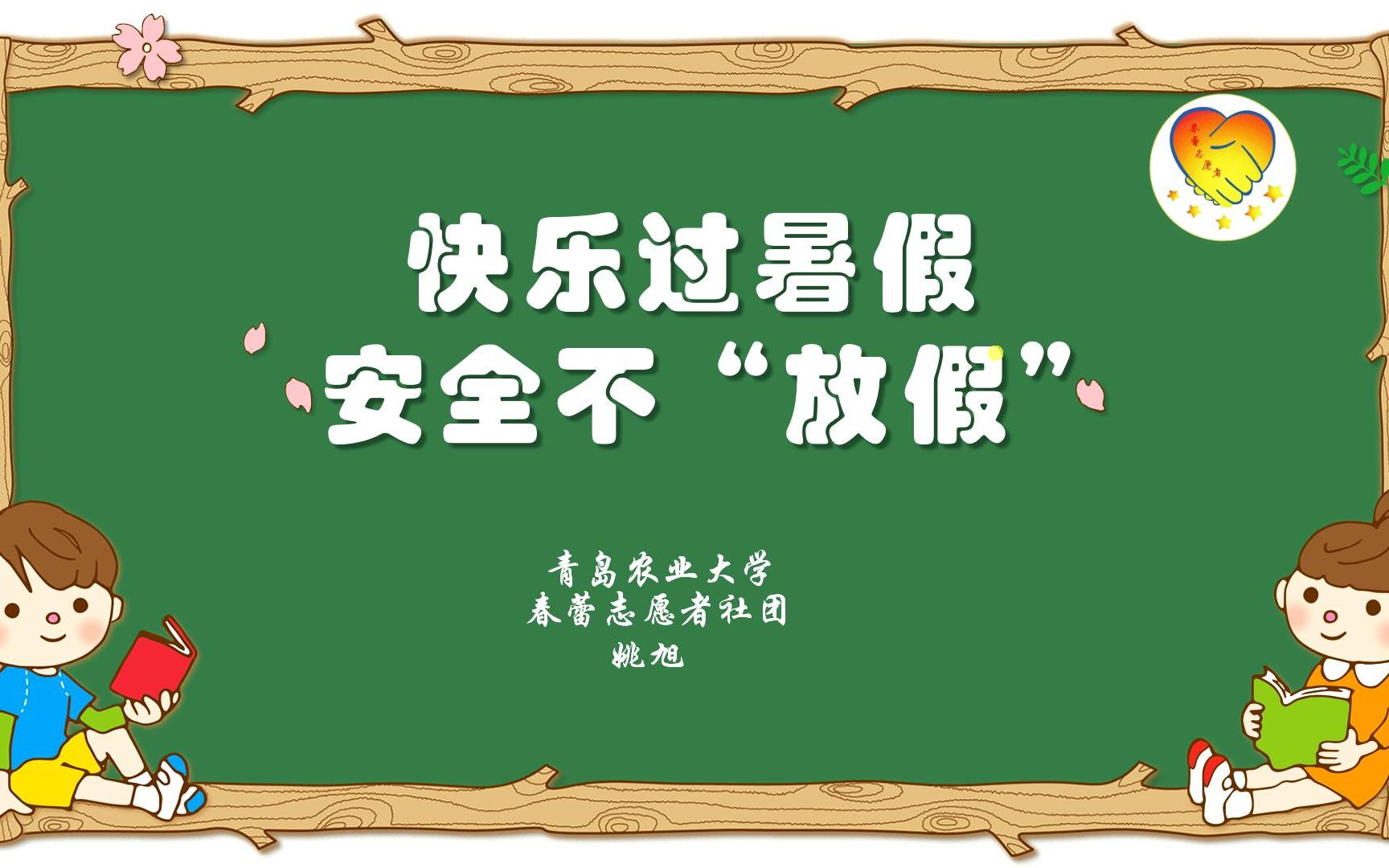 快乐过暑假,安全不“放假”-安全教育