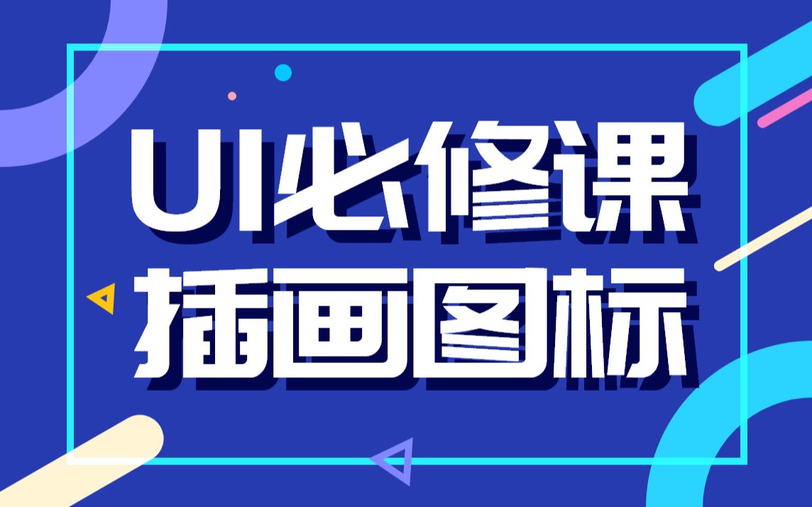 【ai教程】新手入门绘制插画图标,学不会你找我!