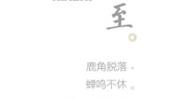 石昌鸿作品:《 魅力中国---24节气字体设计》