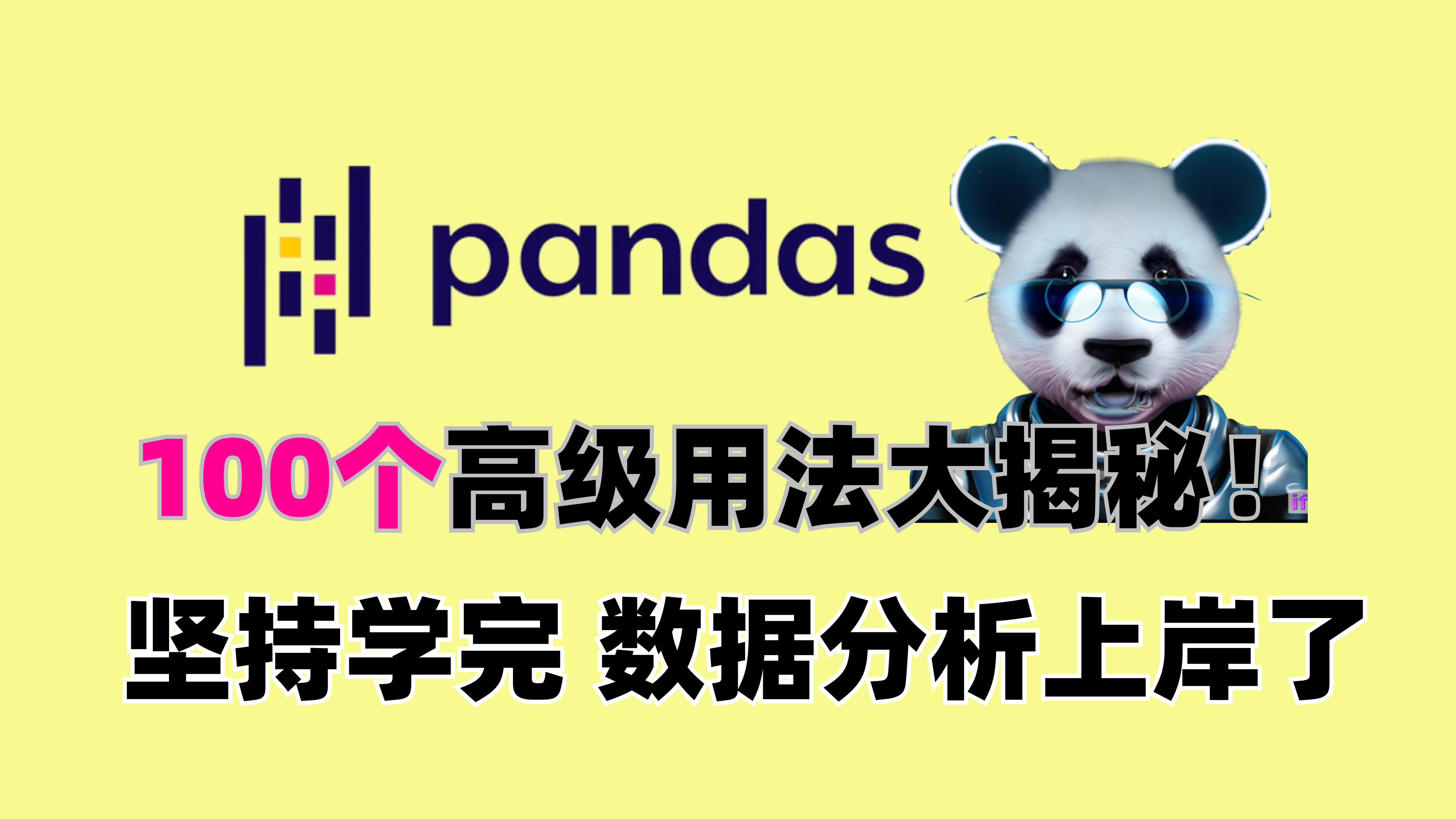 掌握Pandas高级技巧,轻松应对数据分析挑战:100个实用用法大揭秘!
