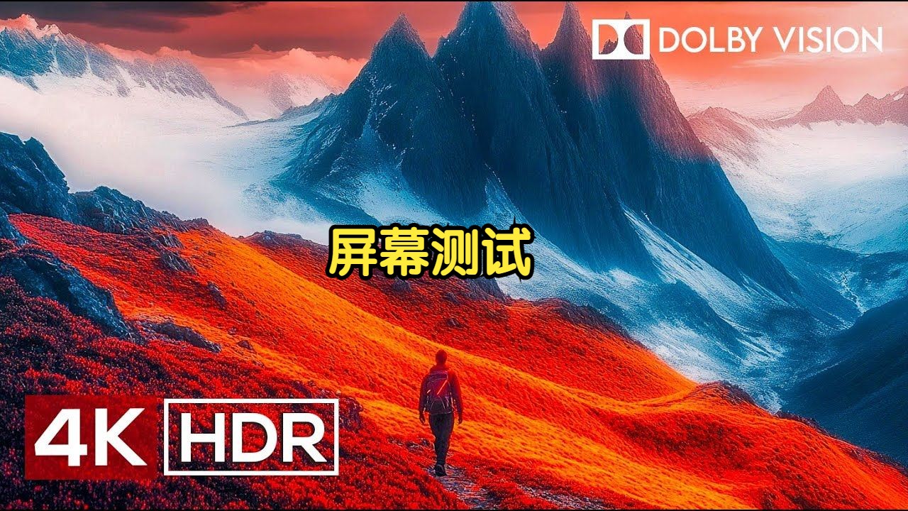 【4K】4K视频中的奇幻世界-4K HDR 60fps杜比视界I屏幕测试,极致...
