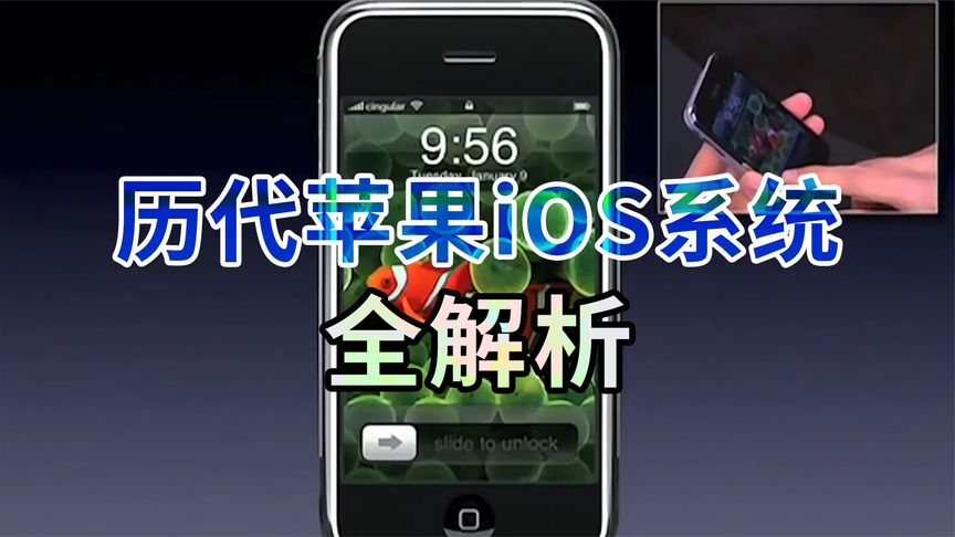 你见过第一代iPhone的操作系统吗?历代iOS系统全解析