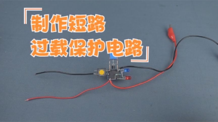 用继电器跟三极管,制作一个短路过载保护电路,涨知识了
