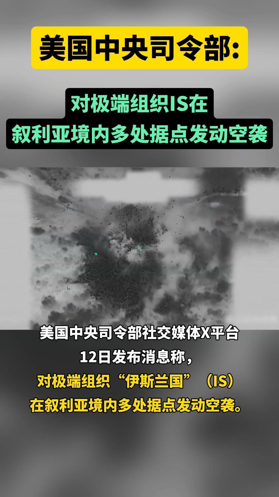 美国中央司令部:对极端组织IS在叙利亚境内多处据点发动空袭