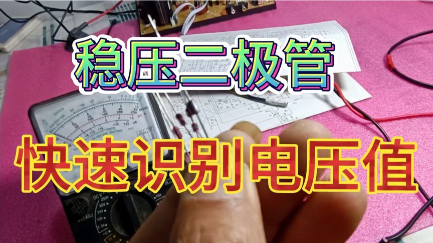 稳压二极管又一快速测量技巧,掌握好能让你事功半倍,诚信分享!