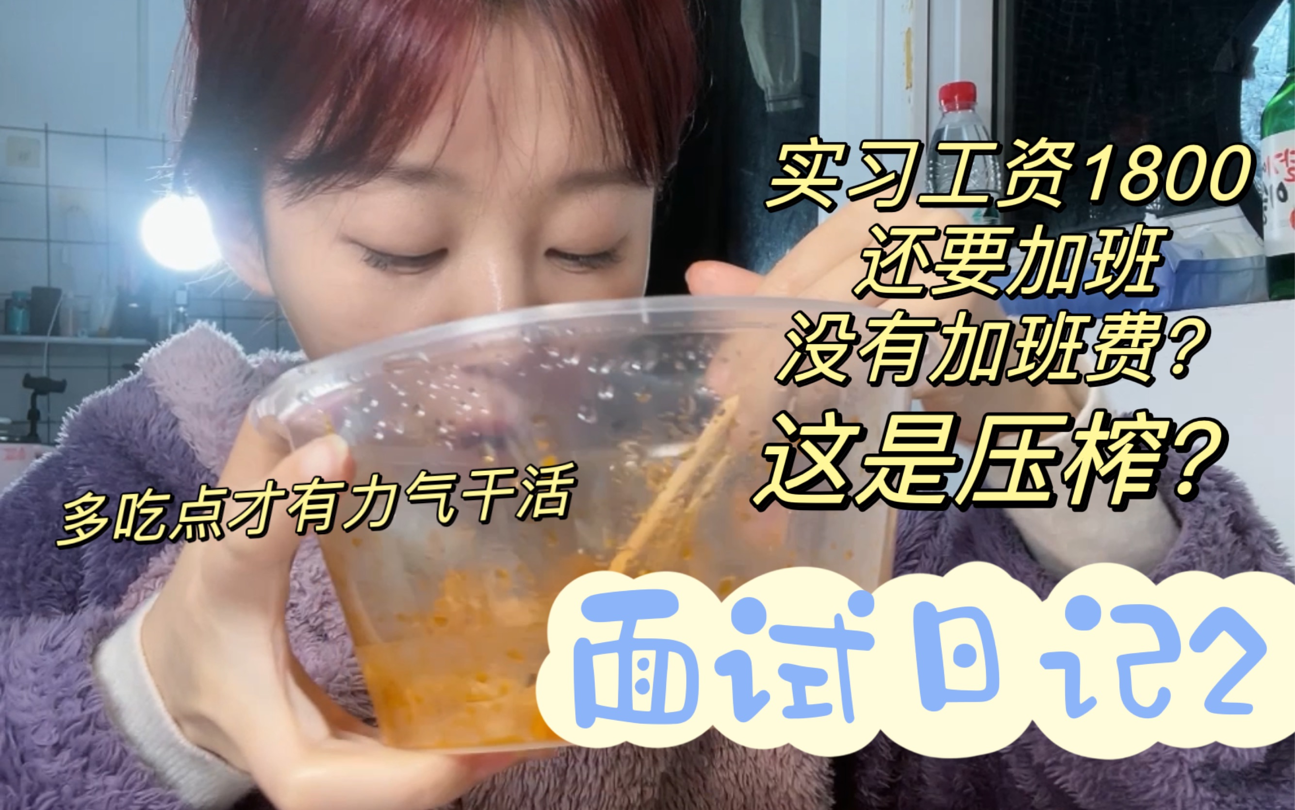 上海|实习工资1800,经常加班,工作强度高,没有加班费,但是是自己喜欢...