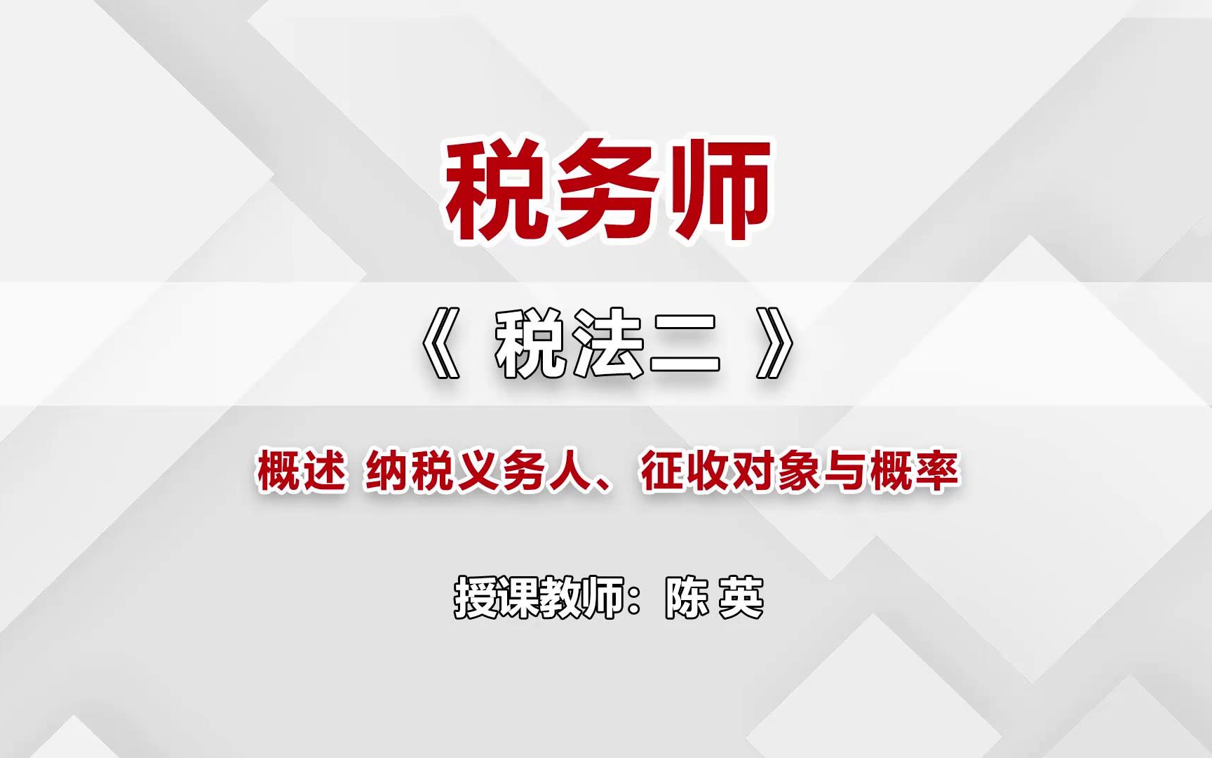 【2023税务师】税务师税二这一科课程来啦,ppt、讲义可分享哦!