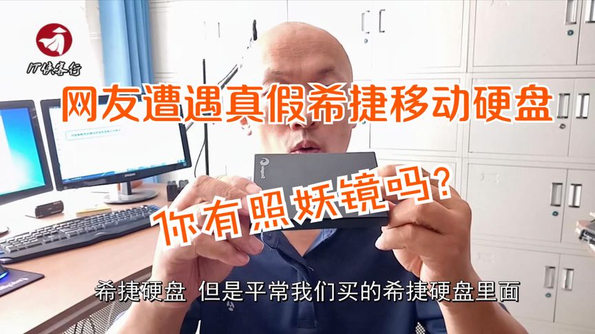 网友遭遇真假希捷移动硬盘!你有照妖镜吗?