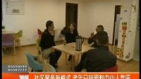 社区服务新模式 老年日间照料中心人气旺 170411 新闻现场