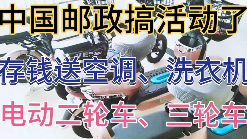中国邮政搞活动了,存钱送空调、洗衣机、二轮电动、三轮电动车等
