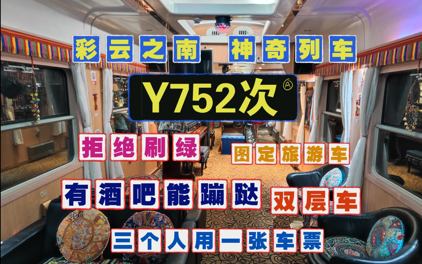 ...乘坐没被刷绿的旅游双层火车是怎样的体验?Y752次,一张车票可供...