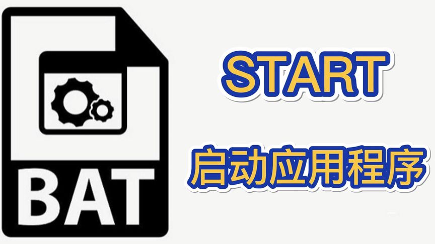 程序员编程入门bat批处理:START 启动应用程序