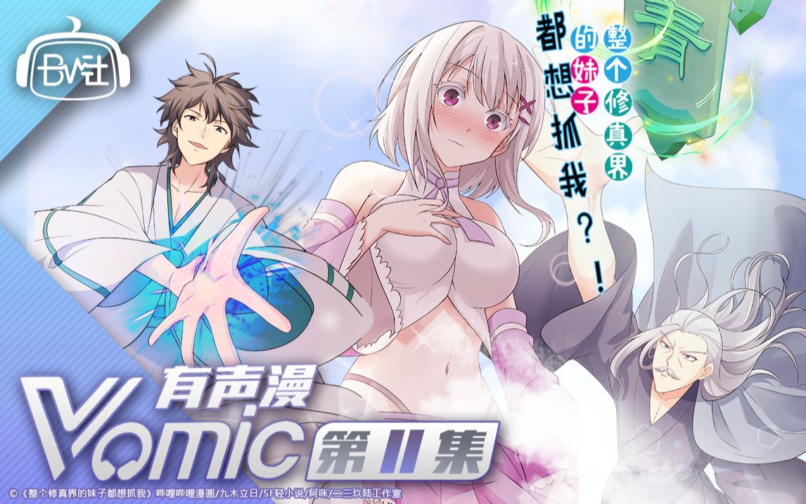 【Vomic】《整个修真界的妹子都想抓我》第十一集精彩看点之 是我...