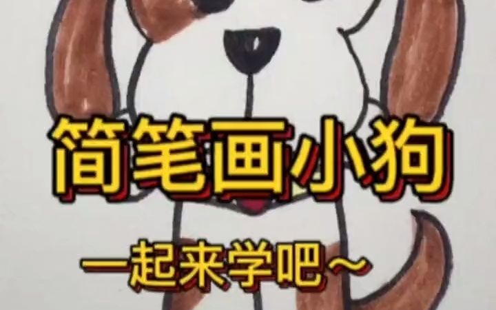 简笔画小狗狗,一起来学吧～