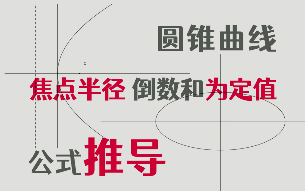 【小圆衫】高中数学圆锥曲线高频二级结论,焦半径倒数之和为定值