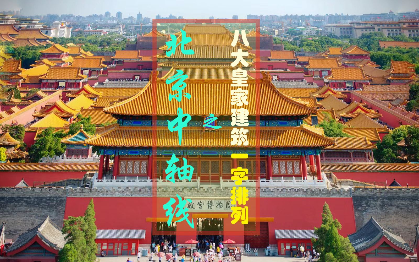 探访北京中轴线(中):前门天安门故宫景山钟鼓楼一字排列