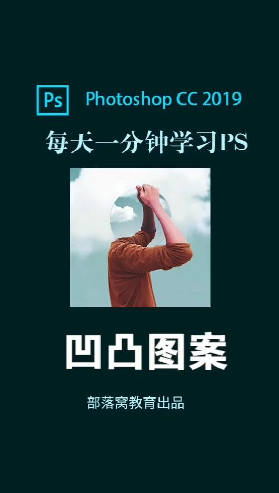 @抖音小助手 #ps #ps教程 PS 滤镜做凹凸效果,收藏操作练习