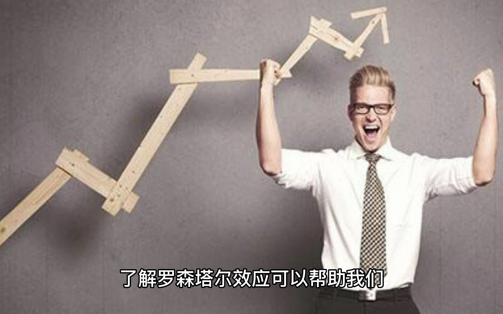 什么是罗森塔尔效应