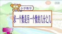 慧学帮 五年级下册数学-求一个数是另一个数的几分之几