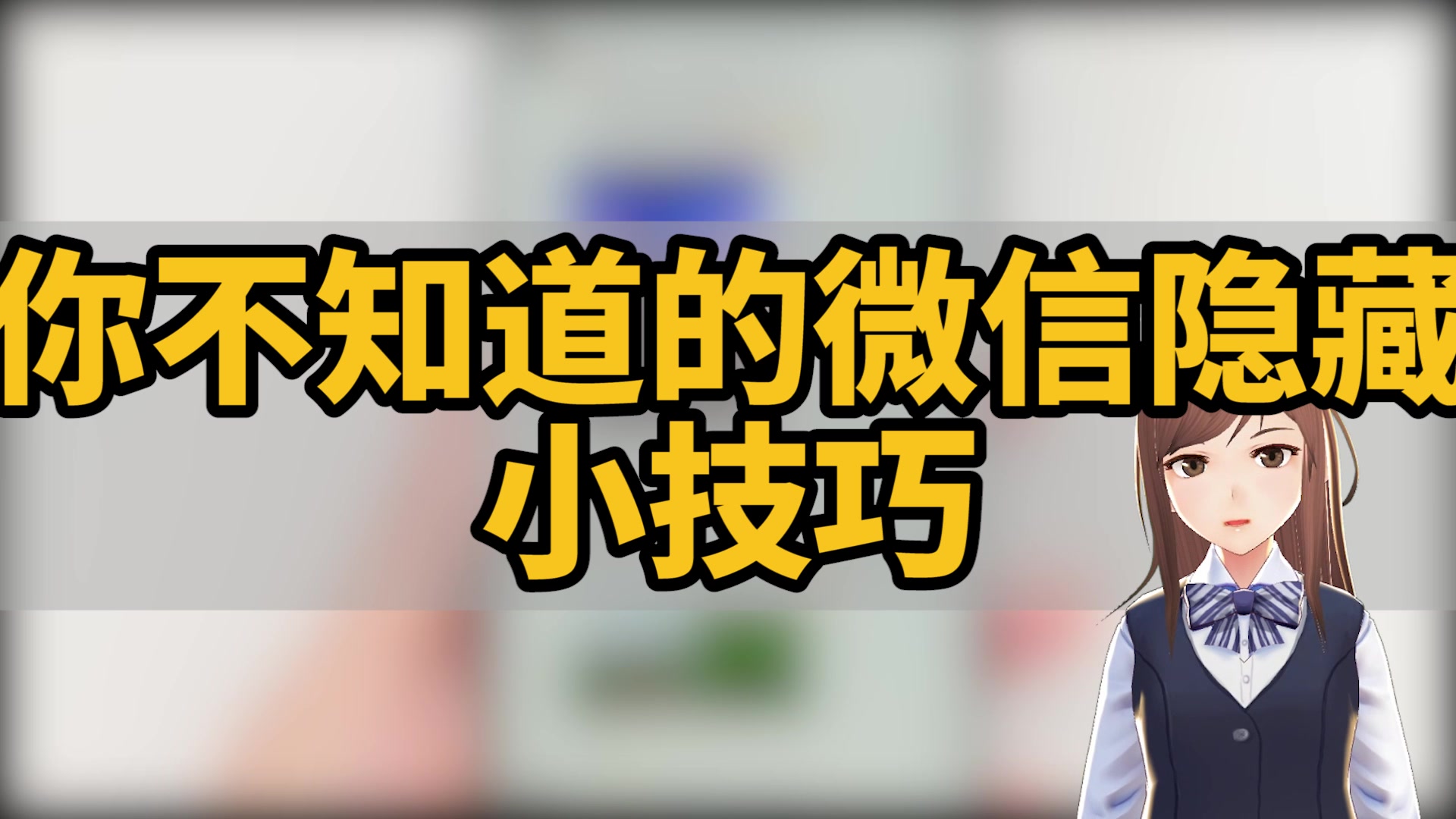 你不知道的微信隐藏小技巧|技巧不求人(79)