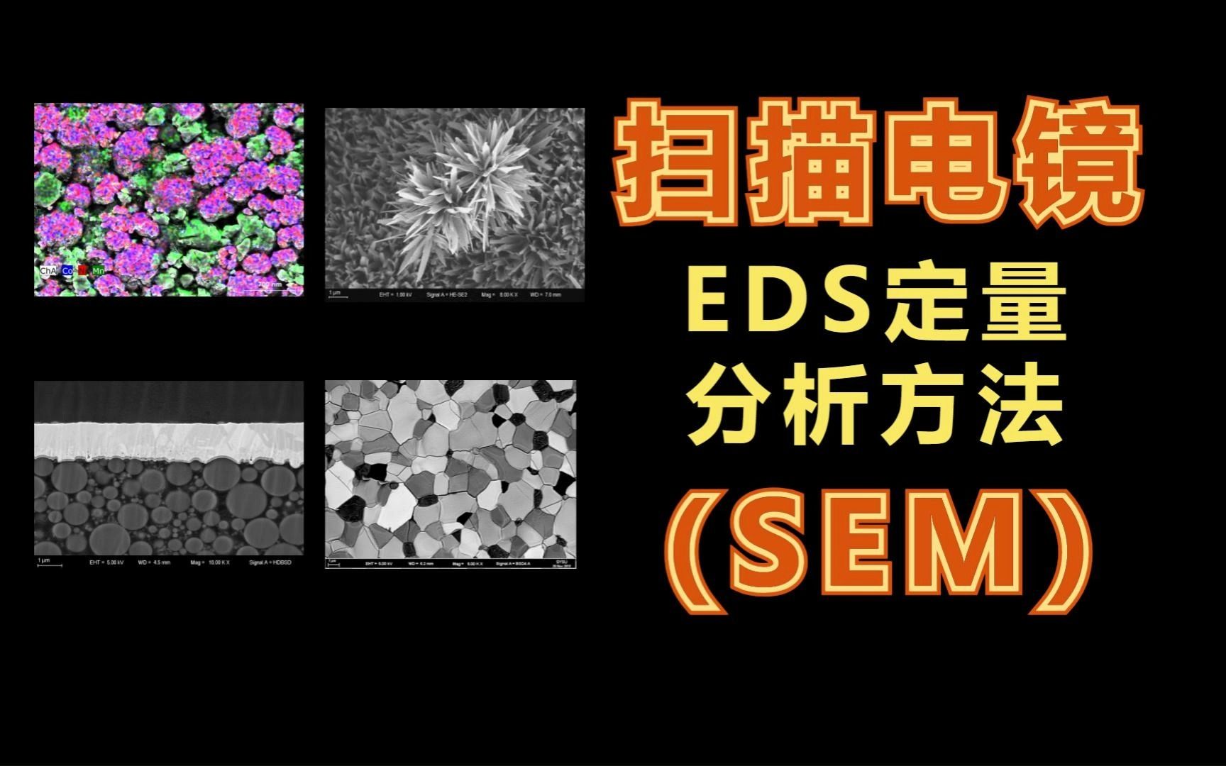 扫描电镜EDS定量分析方法