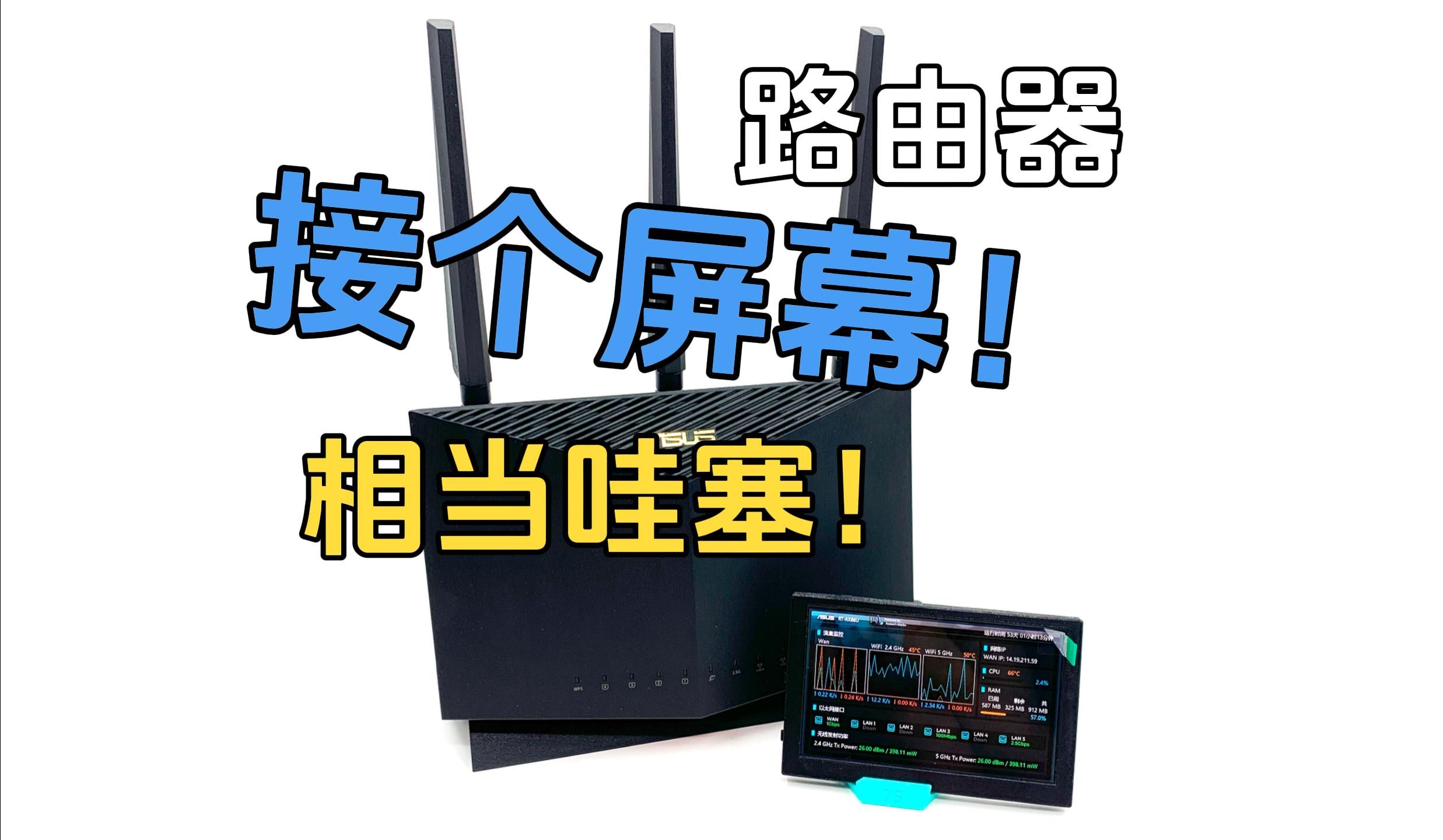 WiFi路由器也能接屏幕?华硕RT-AX86U刷梅林固件连接wifi无线监控屏...