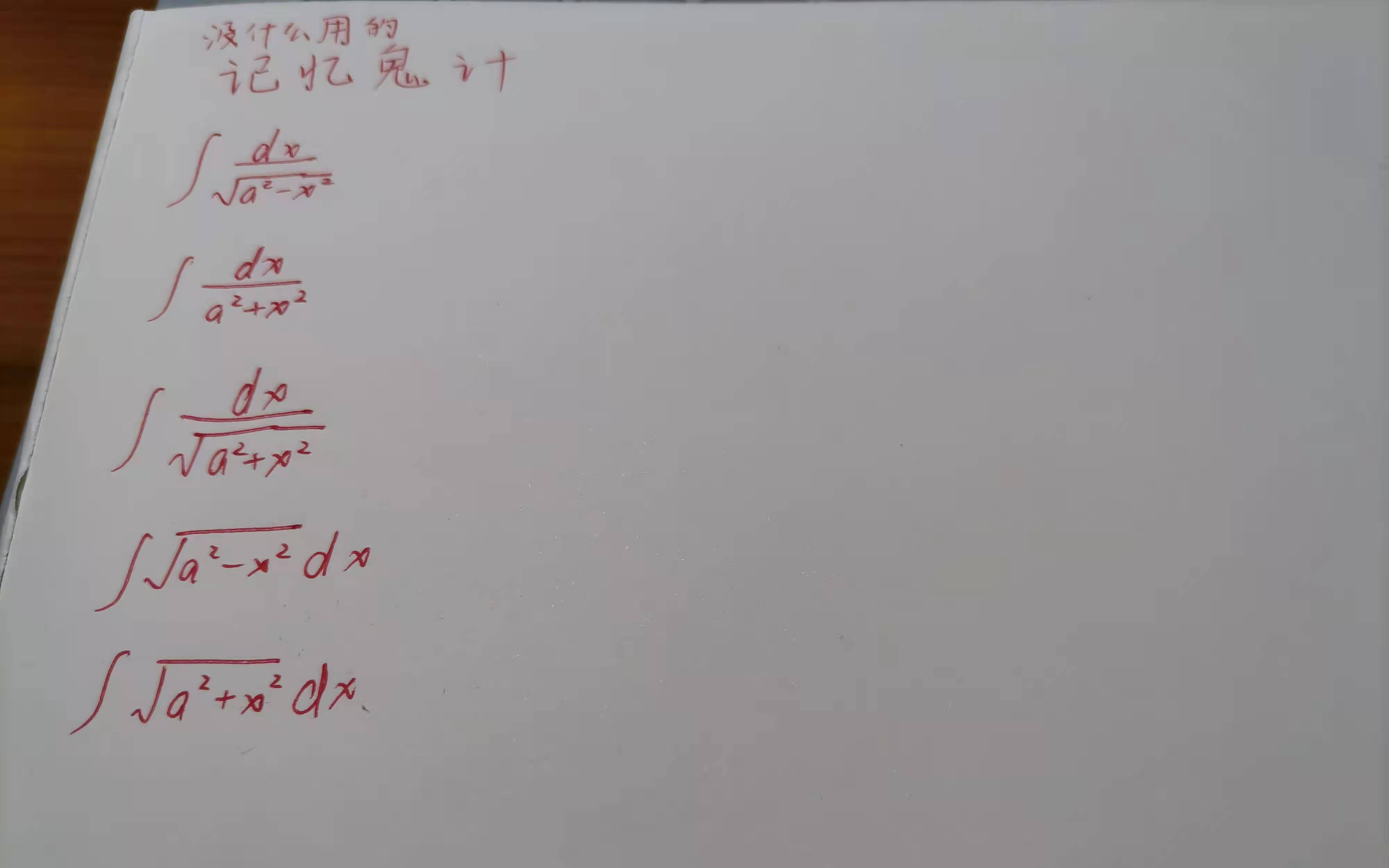 微积分,第二换元法,没什么用的记忆方法