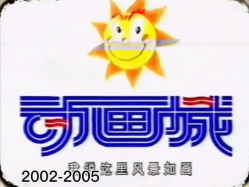 《动画城》历年片头OP(1994～2010)