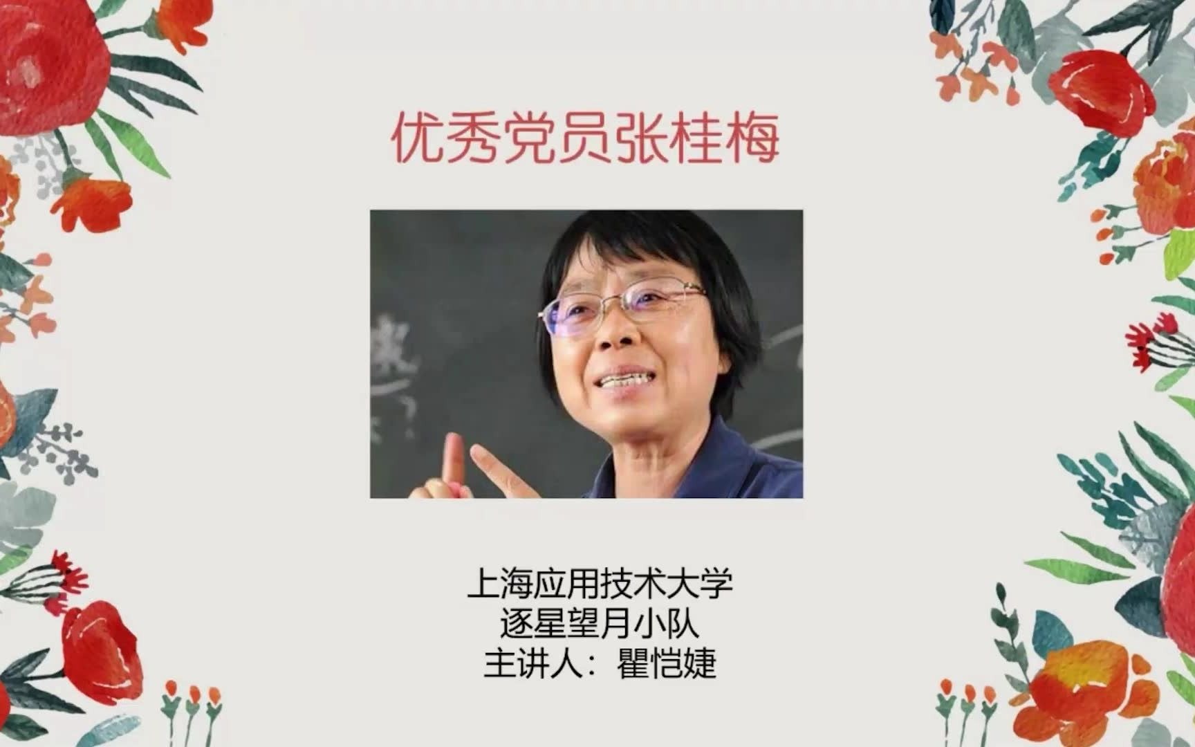 【党史微课堂】优秀党员故事——张桂梅